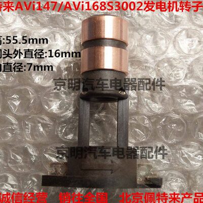 配套 佩特来发电机 转子滑环 铜头 佩特莱AVi147D3001 168S3002