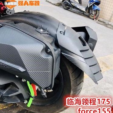 临海领程175/force155改装加长后挡泥板护板 仿碳纤维挡泥延长板
