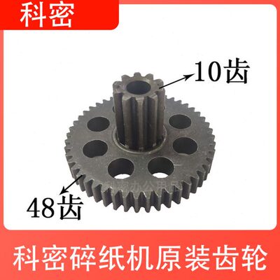 科密碎纸机齿轮C838 C638 3638 3628 3639 3668  C668 3838配件