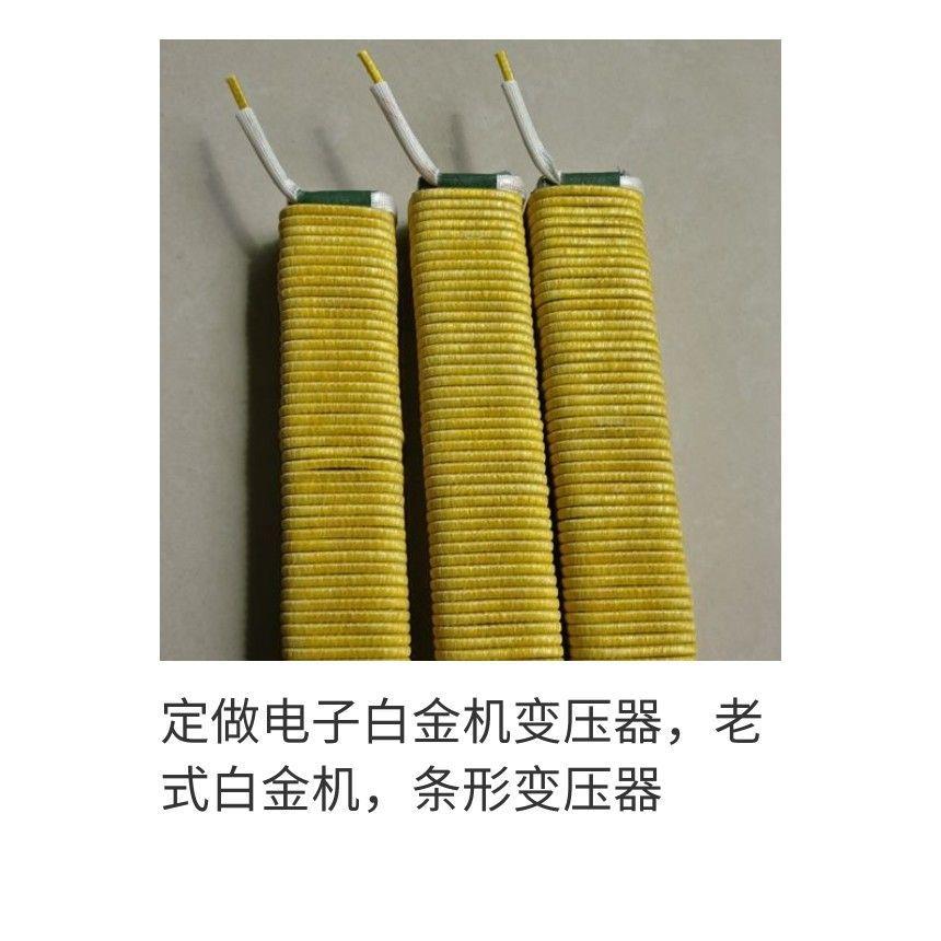 定做新款电子老式白金机条形变压器