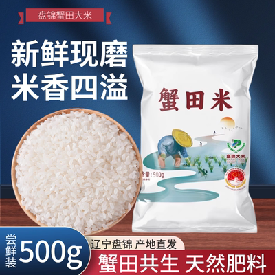 盘锦蟹田大米500g袋装新鲜现磨米香四溢东北新米1斤装