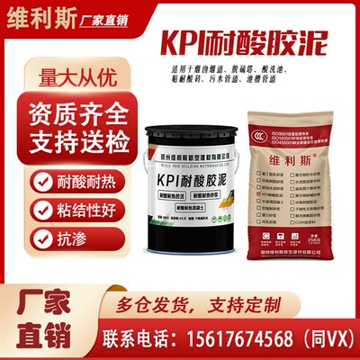 KPI耐酸胶泥钾水玻璃 耐酸砖脱硫塔污水池酸洗池耐酸耐Z碱热耐腐