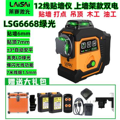 莱赛新款12线LSG6668绿光红光自动安平贴墙高精度强光细线水平仪