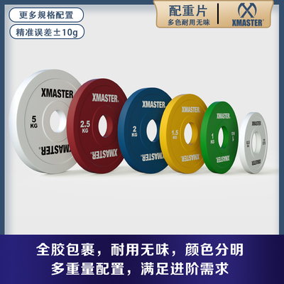 XMASTER橡胶杠铃片纯钢竞赛用配重片 哑铃配重片组合 小Y重量训练