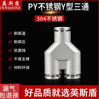 304不锈钢快插三通气动接头Y型PY4/6/8/10/12/16 软管快速接头