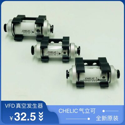 全新原装CHELIC气立可VFD0204真空过滤器VFD0206气动元件VFD0306