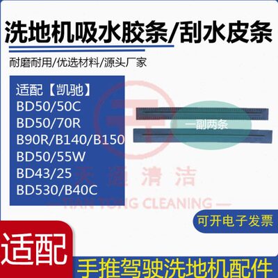 凯驰洗地机吸水胶条BD50/50C BD50/70R B90R B140R洗地车刮水皮条