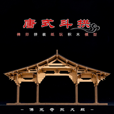 纸玩匠作佛光寺斗拱纸玩积木