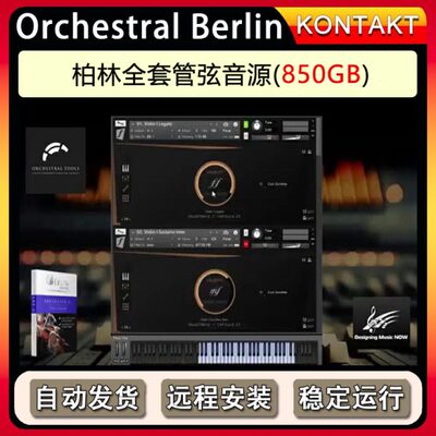 Orchestral Berlin柏林全套铜木管弦乐打击音色竖琴音源