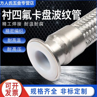 不锈钢卫生快装卡盘连接内衬耐腐蚀PTFE铁氟龙四氟金属波纹软管
