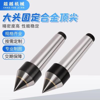 2大头钨合金固定大头合金顶针车床死钢3645号呆莫氏