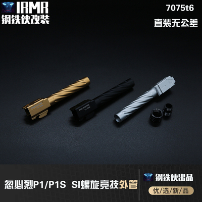 【P1/P1S-螺旋竞技外管】忽必烈P1si管O(配逆牙转接+装饰帽)