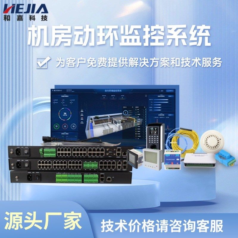 机房动力环境监控系统智能动环监控系统和嘉动Q力环境监控系统主