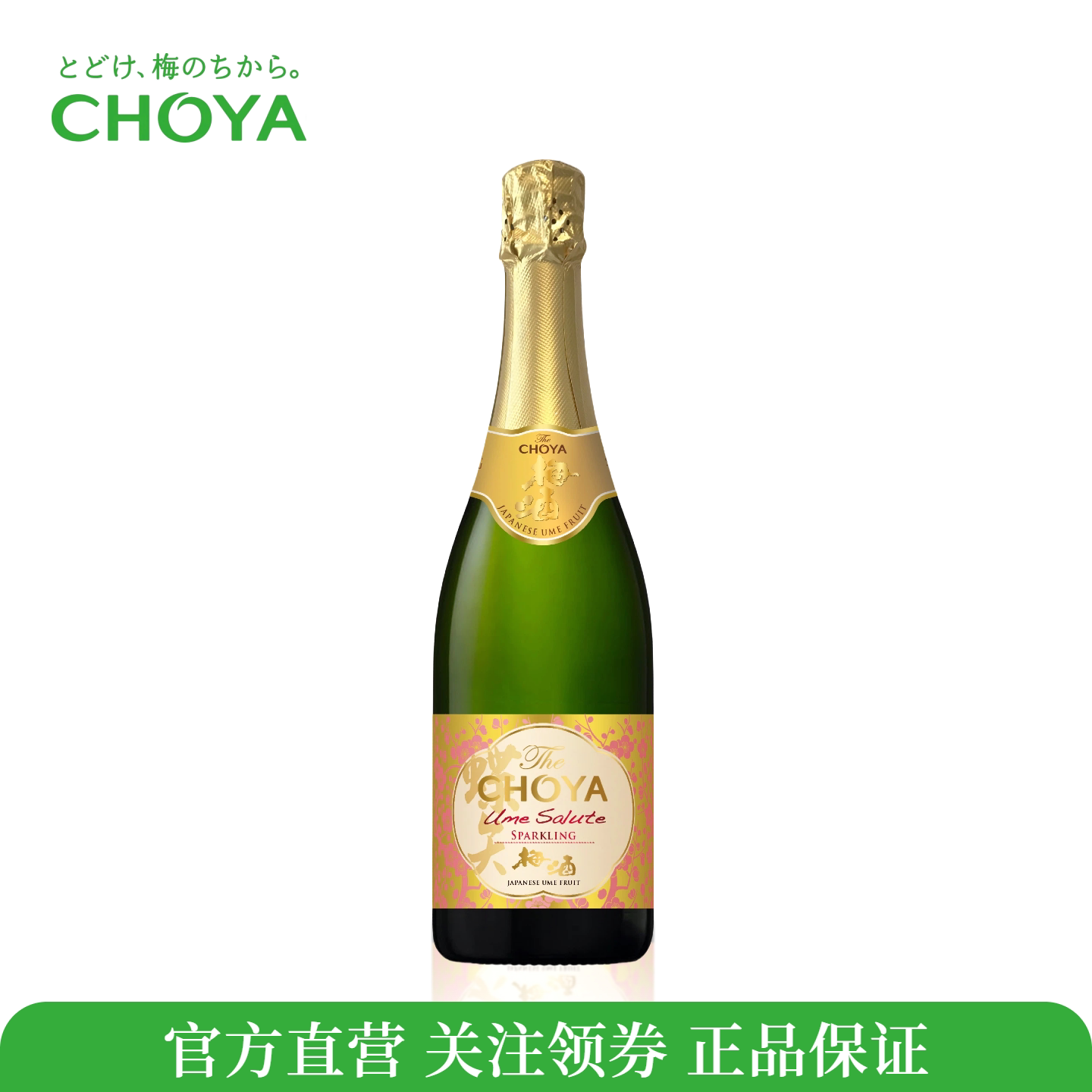 CHOYA蝶矢青梅葡萄酒750ml德国进口低度气泡酒女士果酒