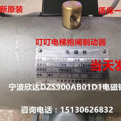 宁波欣达DZS900AB01D1/DZS800AB01D1电磁铁/电梯抱闸制动器/全新