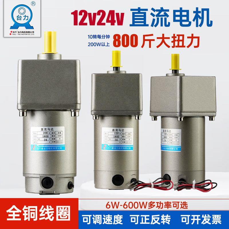 台力12v24v直流减速电机10w-600w可调变速低慢速齿轮减速小型马达