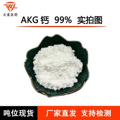 gα-酮戊酸-钙99%AKG钙CA二S:40272678-7ak钙现货918货源稳定