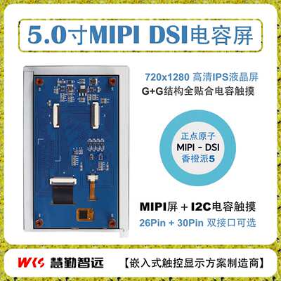 5寸720P电容触摸液晶720x1280高清MIPI香橙派OPi5 正点原子RV1126