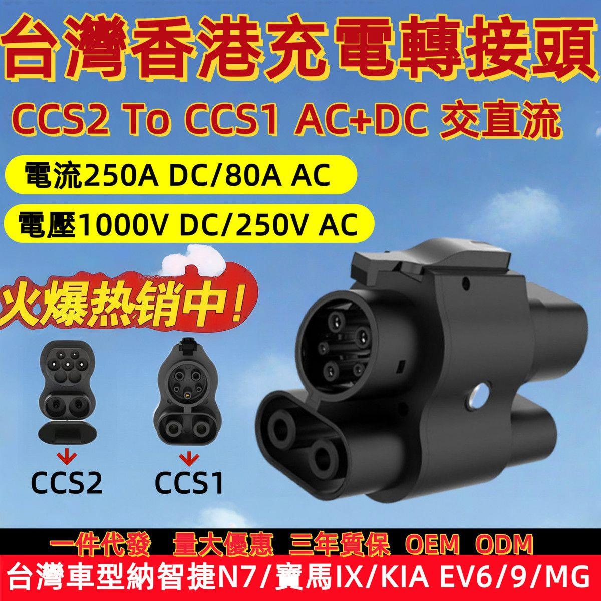 CCS2转CCS1ACDC快充转接头欧标转美标充电转换适配器台湾汽车韩国