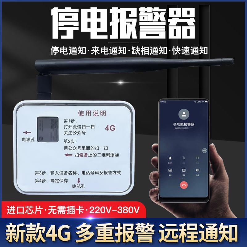 4G远程停电报警器鱼塘养殖场220380远程通知手机三相断电来电通知