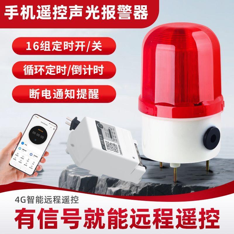 4G远程无线遥控声光报警器手机打电话提醒断电告警磁吸旋转警示灯