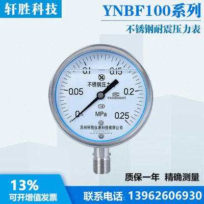 苏州轩胜 YN100BF 0.25MPa 耐震全不锈钢压力表 抗震不锈钢压力表