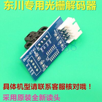 原装东川M10解码器UV平板机光栅解码器H9720/9730/9740光栅感应器