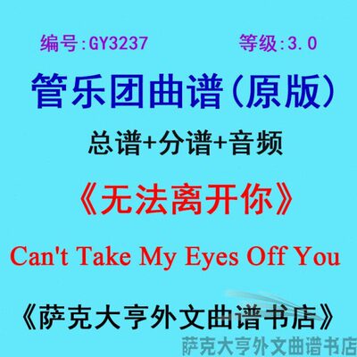 GY3237(3.0级)无法离开你(缩谱)Can't Take My Eyes管乐总谱+分谱