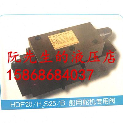 船用舵机专用阀HDF20/H2S15/B H2S25/F HDF20/H2S25/B H2S25/F