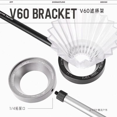 ETP精灵户外1/4转接V60滤杯架手冲咖啡支架配件轻量铝合金手冲架