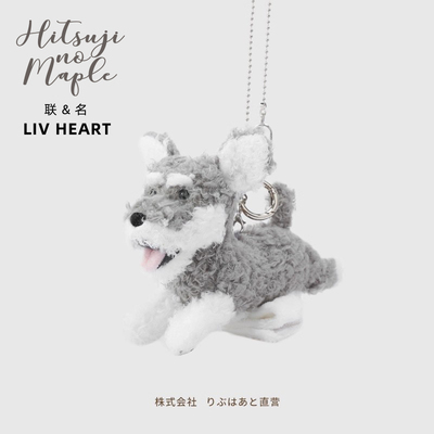 LIVHEART雪纳瑞联名毛绒钥匙扣