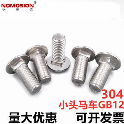 M6M8M10304不锈钢小头马车螺栓半圆方颈螺丝货架螺钉四方GB12
