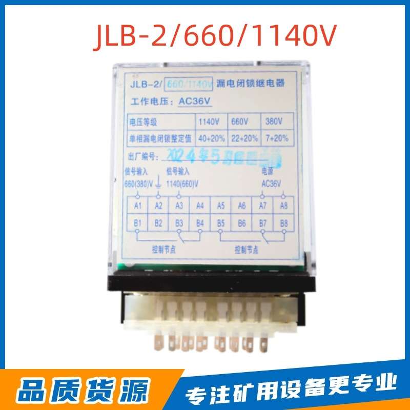 中国电光JLB-2/660/1140V矿用漏电闭锁继电器矿用综合保护装置