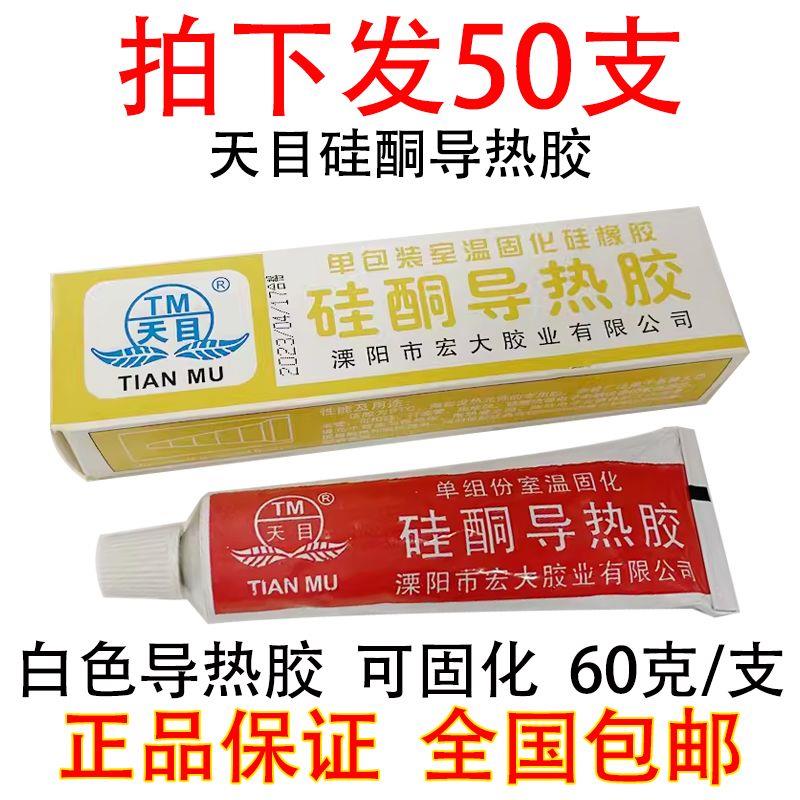 天目硅酮导热胶 白色/导热硅胶 导热膏/导热硅脂硅胶cpu散热胶