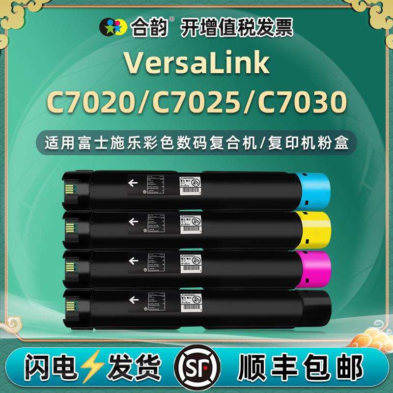适用富士施乐VersaLink彩色C7020复合机粉盒C7025复印墨盒C7030鼓