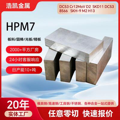 HPM7塑胶模具钢现货P20 M333 HPM38 S136H钢板5Cr4Mo钢板C55W圆钢