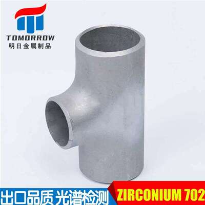 合金管件厂家生产ZIRCONIUM 702三通UNSR60702大小头