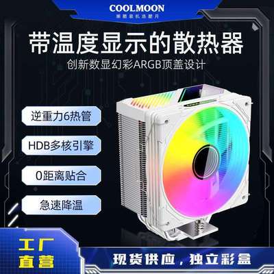 COOLMOON数显六铜管CPU散热器电脑ARGB高散热温度显示静音cpu风扇