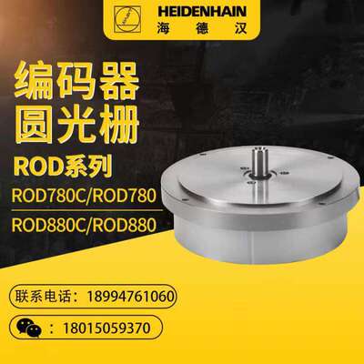 海德汉编码器ROD780C ROD780 ROD880C ROD880 ROD700C圆光栅