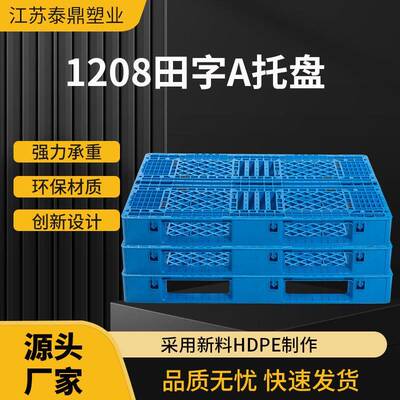 厂家1208网格田字A塑料托盘现货塑胶栈板地台板垫仓防潮板