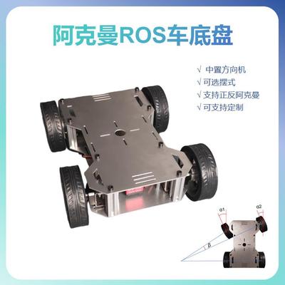 阿克曼舵机小车ROS车前轮转向金属底盘光电编码器电机器人