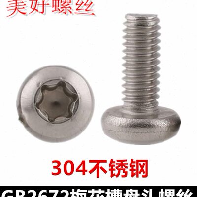 M5*6*22*50*66梅花盘头机牙螺丝304不锈钢内梅花槽圆头螺钉GB2672