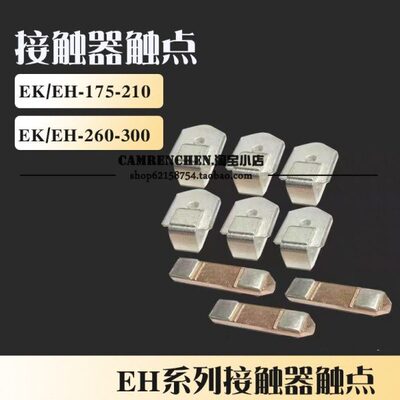 -接触器触点 三动六静 EH-175 EH-210 接触器配件 银点 新光触点