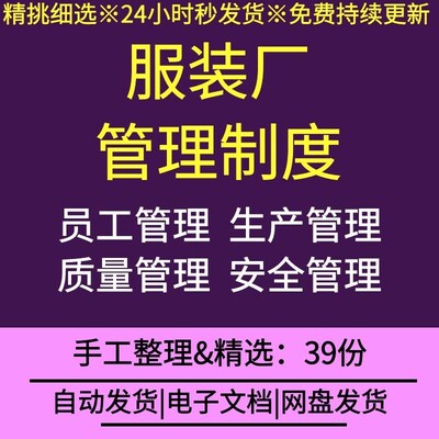 服装行业加工工厂车间检验财务报销消防安全售后服务货品管理制度