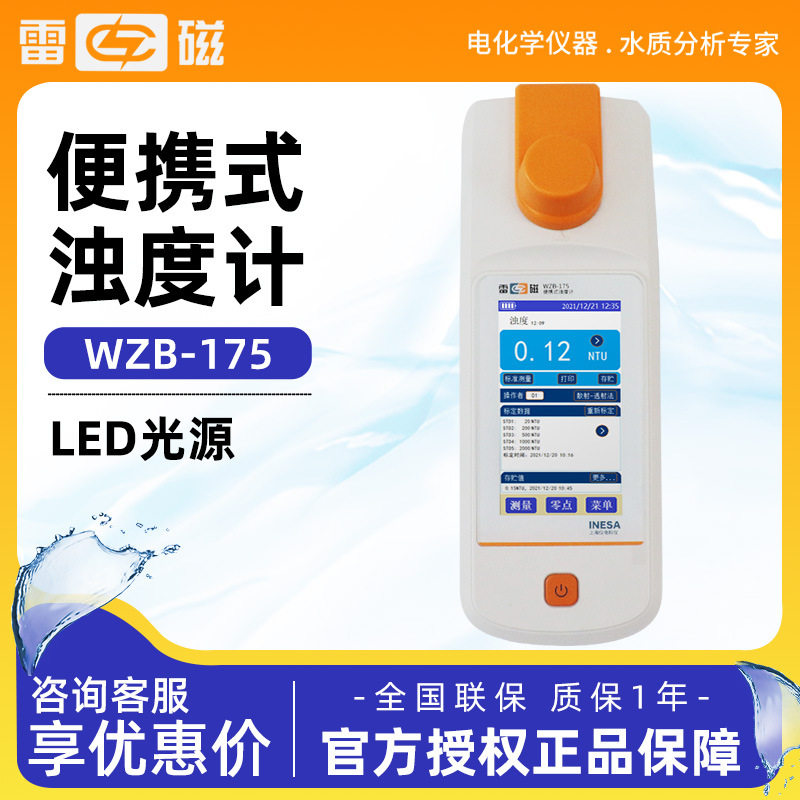 上海雷磁WZB-175型便携式浊度计水质分析水质检测