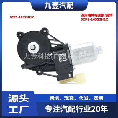 适用福特福克斯/翼博/RANGER升降器马达电机 两插 6CP1-14553H1C
