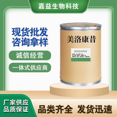 现货供应美洛康昔1kg/袋 99%含量美洛昔康原粉71125-38-7欢迎订购