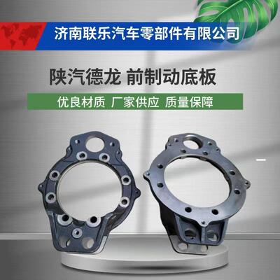 汽车配件 底盘件大全 81.50202.0108 陕汽德龙 前制动底板