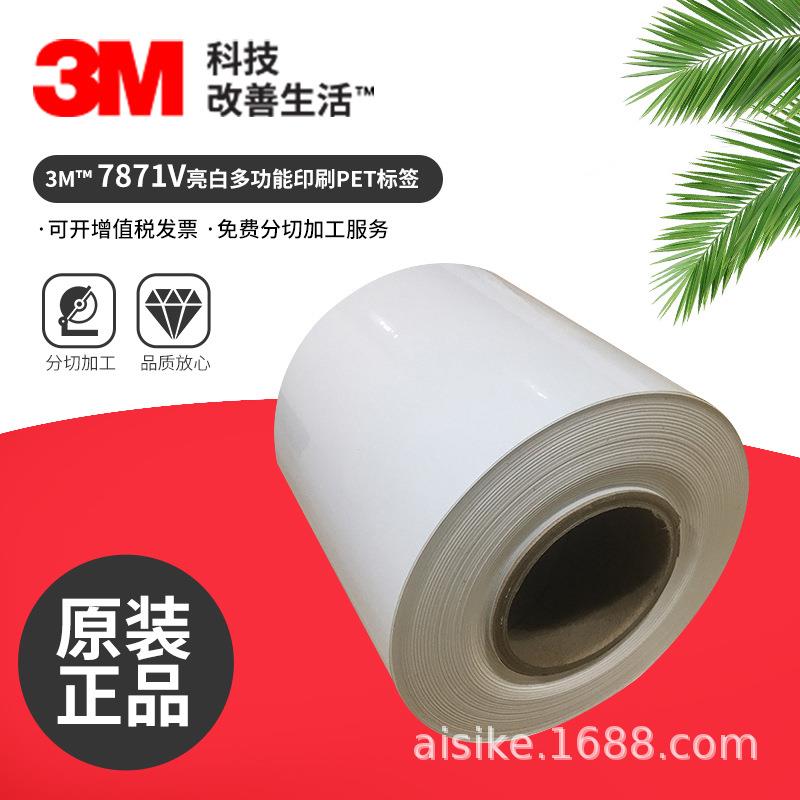 3M7871V不干胶强粘油污标签塑料塑胶材料航海运输耐久性标签材料