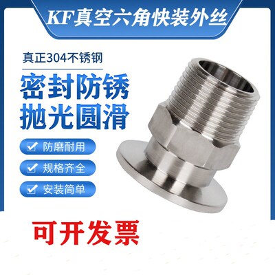 304不锈钢真空快装六角外丝卡盘外螺纹接A头KF16/25/40/50 1/2 4